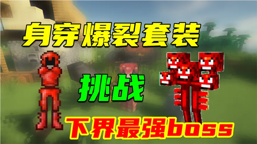 我的世界虚无世界3:这才是下界的最强boss!比凋零还多2个头