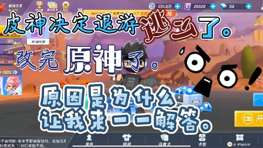 皮神决定退游逃少了,改玩原神了,原因是什么?让我一一解答。