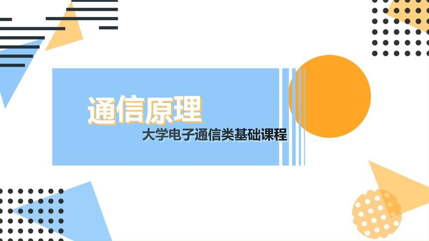通信原理 1-1 消息、信息、信号
