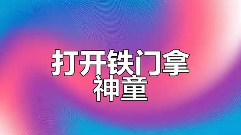 神樱大祓任务四:解锁铁门与雷狐阵物