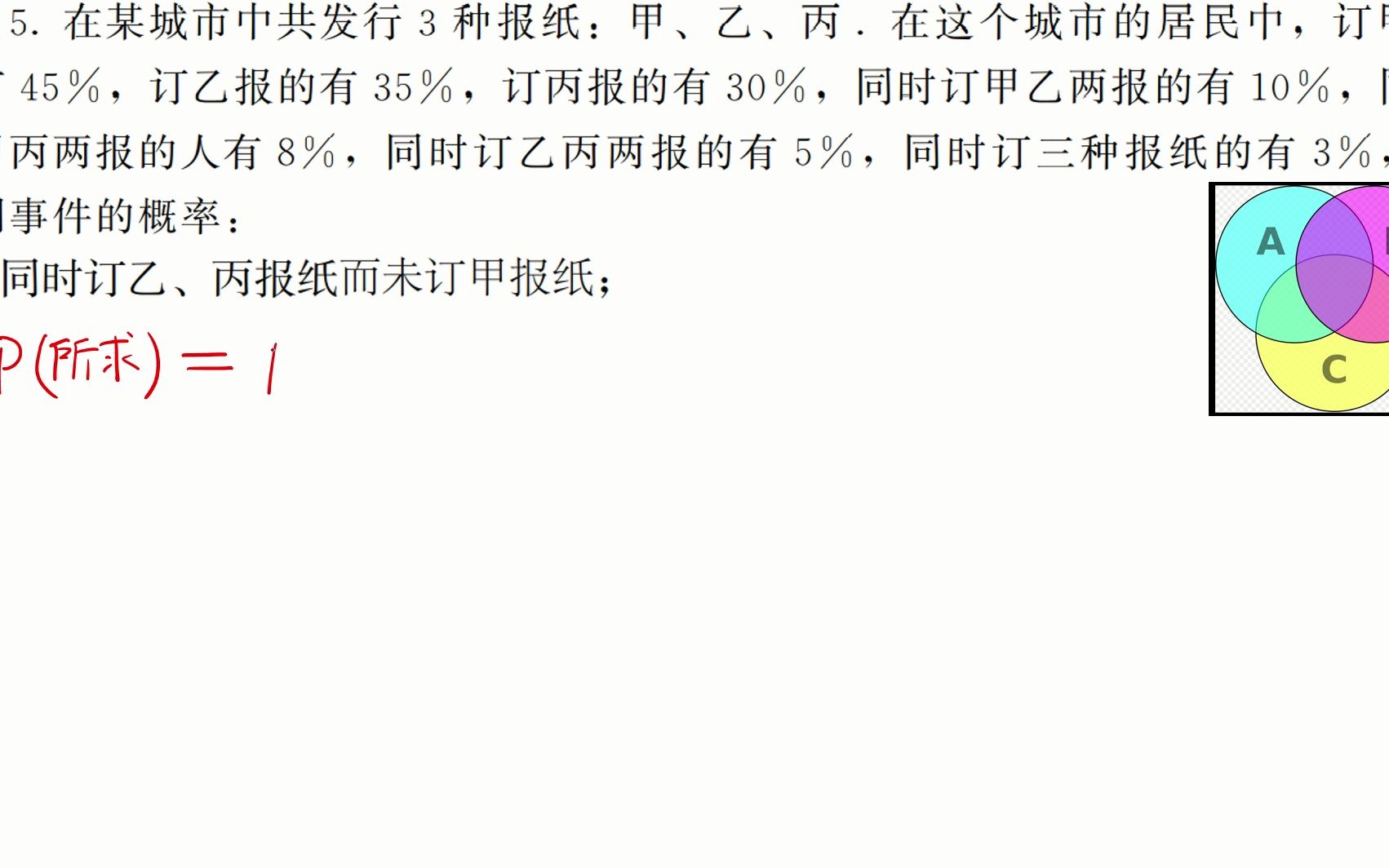 辽宁石油化工大学《概率论与数理统计》第一章第5题解答