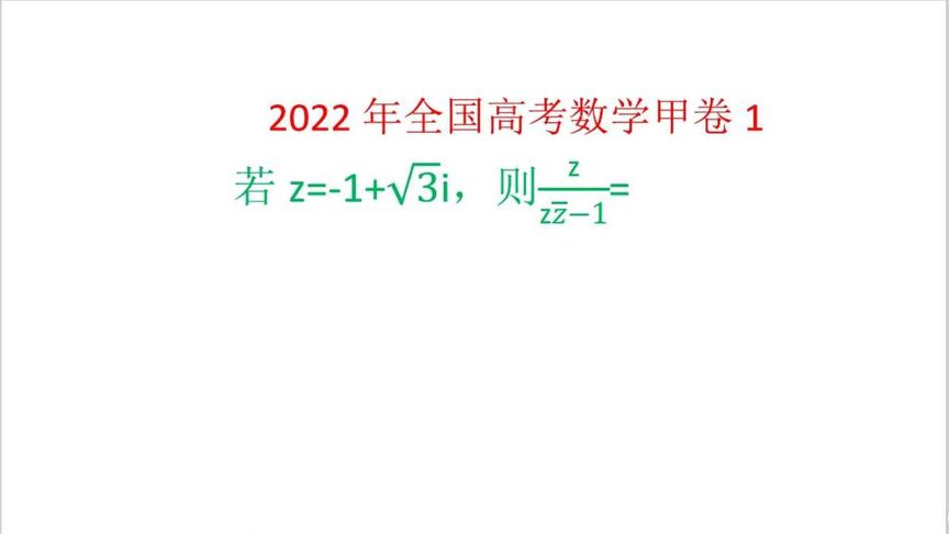2022年全国高考数学甲卷,求共轭复数,相乘其实就是模