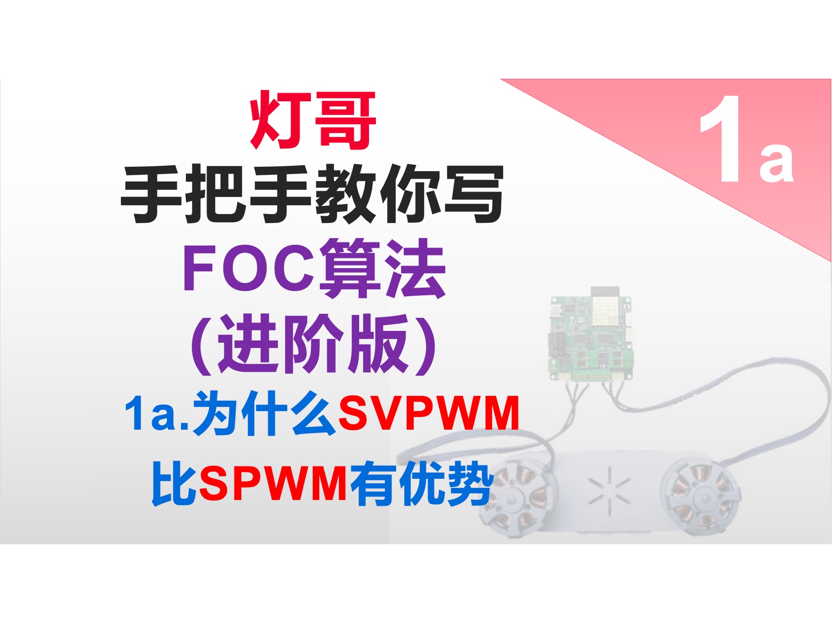 为什么SVPWM比SPWM有优势【手把手教写FOC算法进阶版_1a】