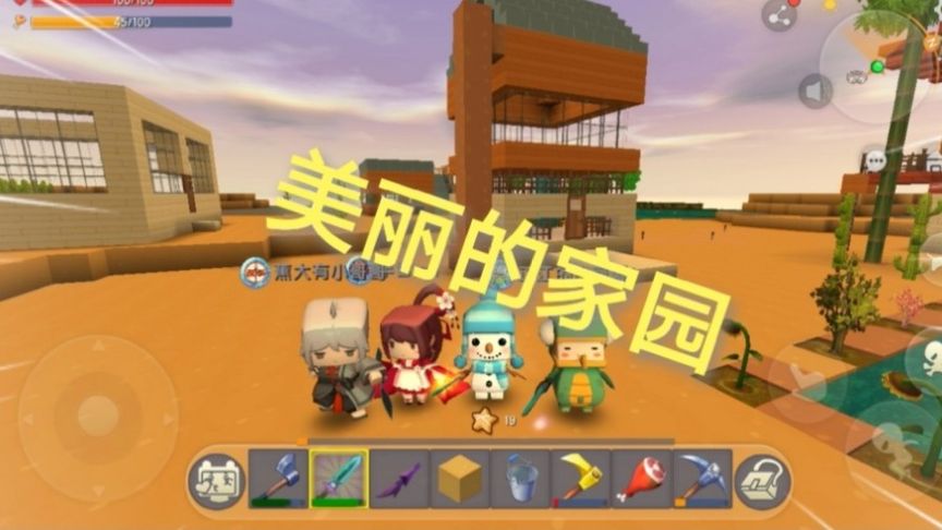 迷你世界粉丝联机4:粉丝小伙伴收集木头材料在生存里建美丽家园
