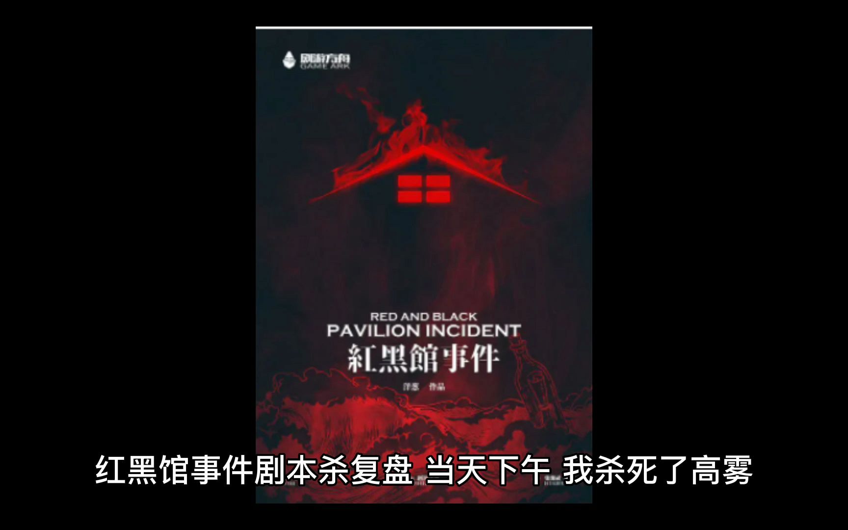 《红黑馆事件》剧本杀复盘解析、怎么玩?