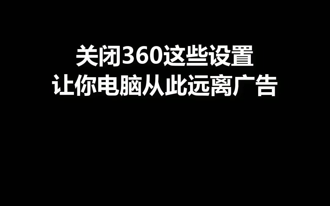 关闭360这些设置,让你电脑从此远离广告
