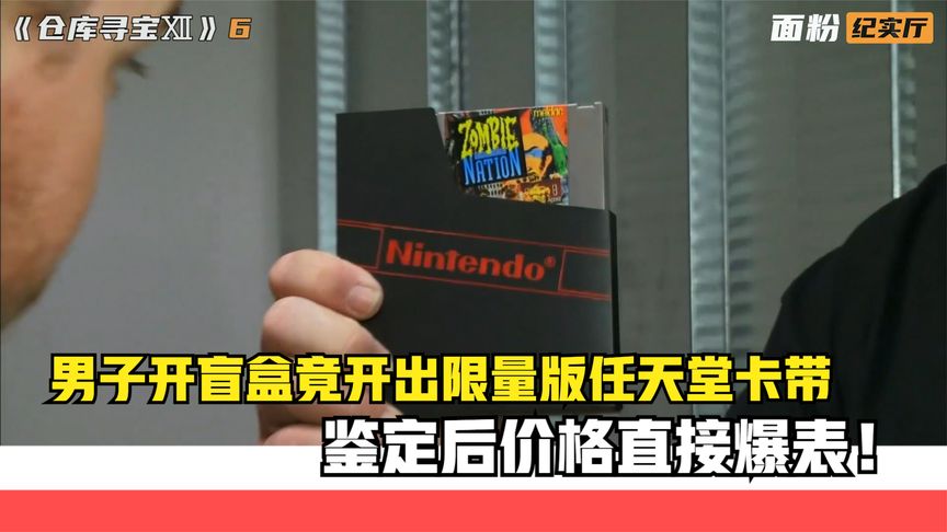 男子盲盒开出限量版任天堂游戏卡带,全球只有3000个,价格惊人
