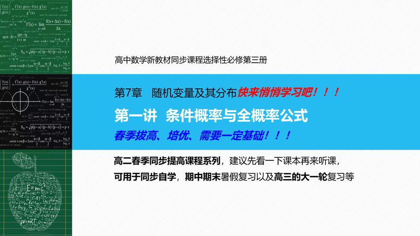 第7章随机变量及其分布 第一讲 条件概率与全概率公式