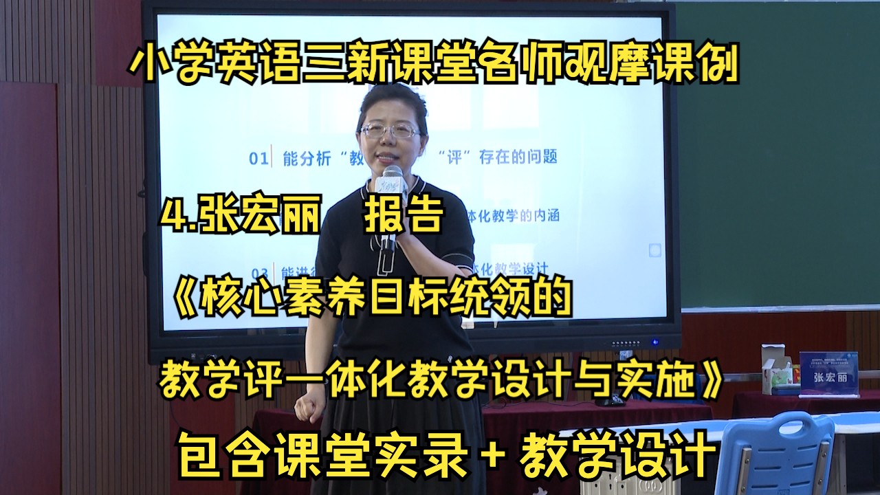 4.张宏丽 报告《核心素养目标统领的教学评一体化教学设计与实施》