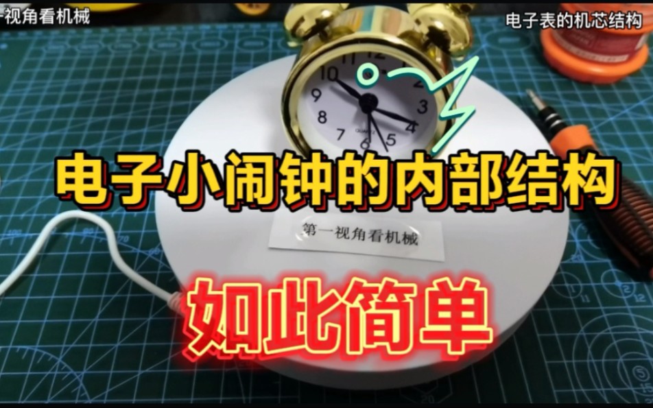 电子小闹钟的内部机械结构,如此简单!