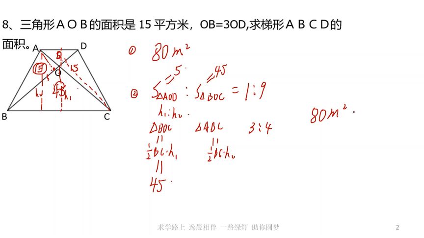 奥数,计算梯形中三角形的面积,等高