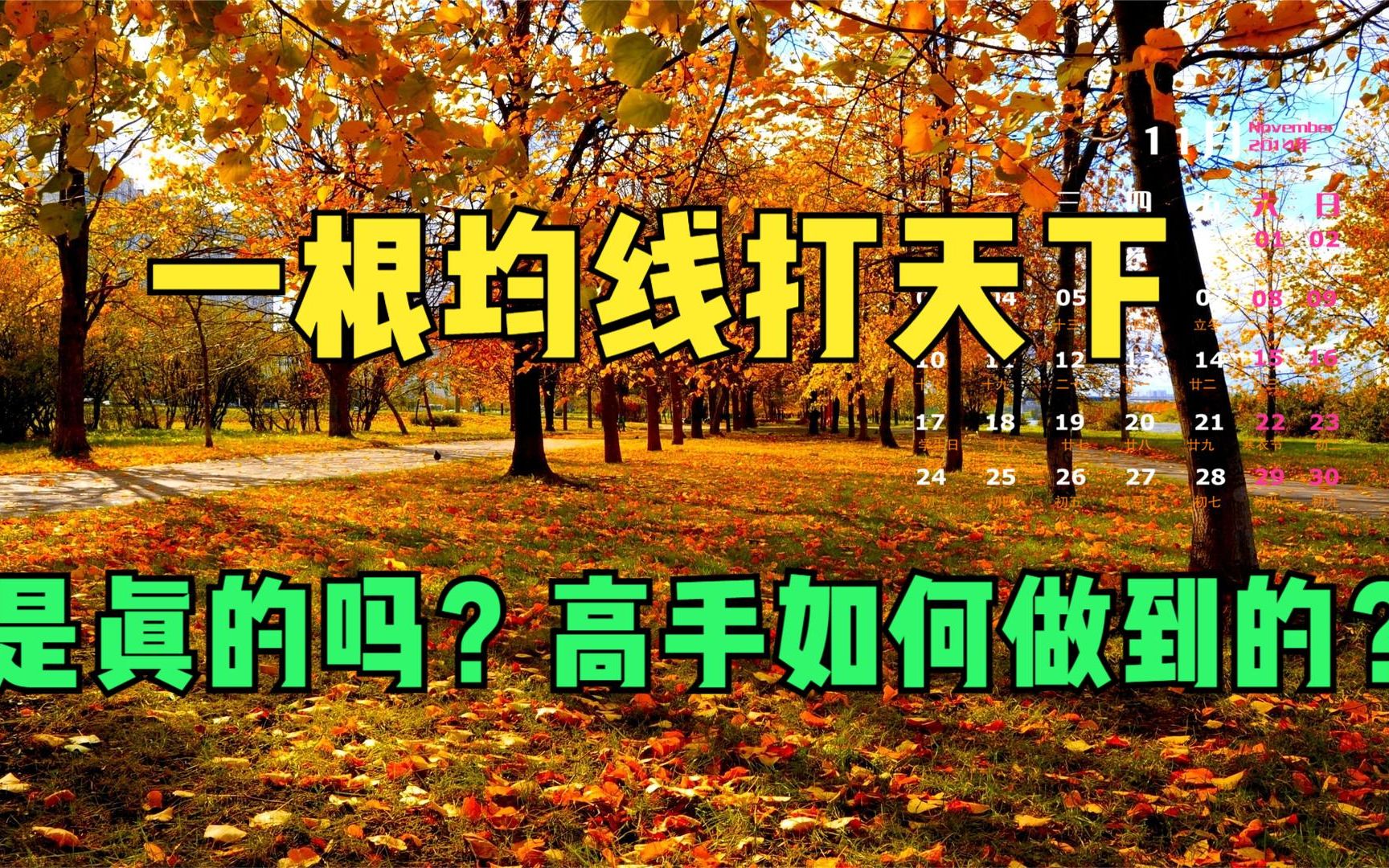 必看干货:“一根均线打天下”,是真的吗?如何做到的?
