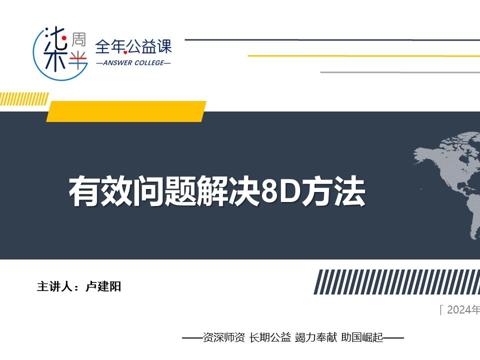 安思课堂-有效问题解决8D方法(1)