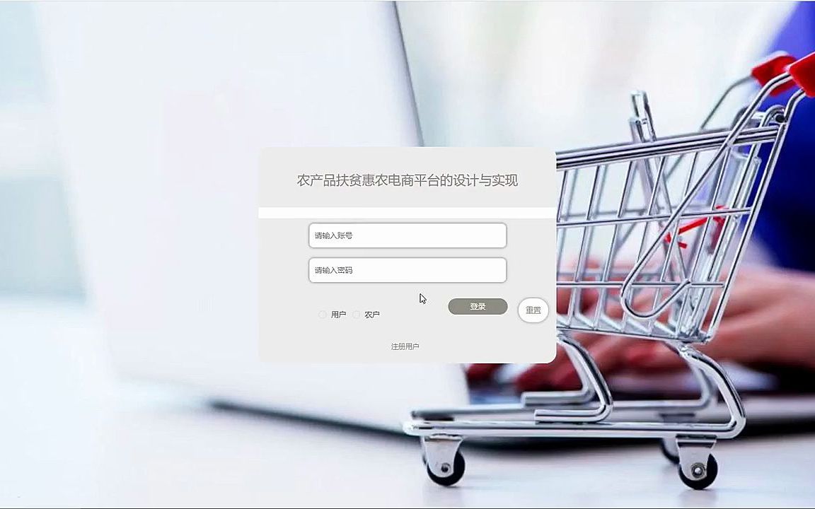【关注up主定制打8折】毕业设计:衢州学院-农产品扶贫惠农电商平台的...