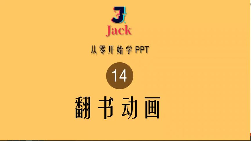 14期,两步教你做翻书动画,学会吊打99%的ppter #ppt