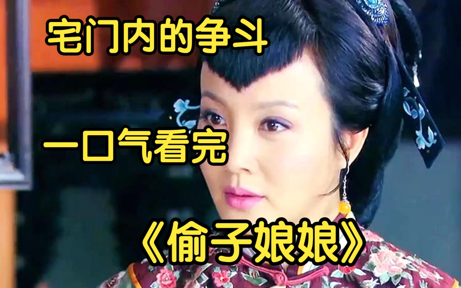 【偷子娘娘】两个儿媳比赛生孩子,谁先生下长子,谁就执掌家族大权!