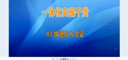财政预算一体化实操教程 外部数据生成一体化凭证导入