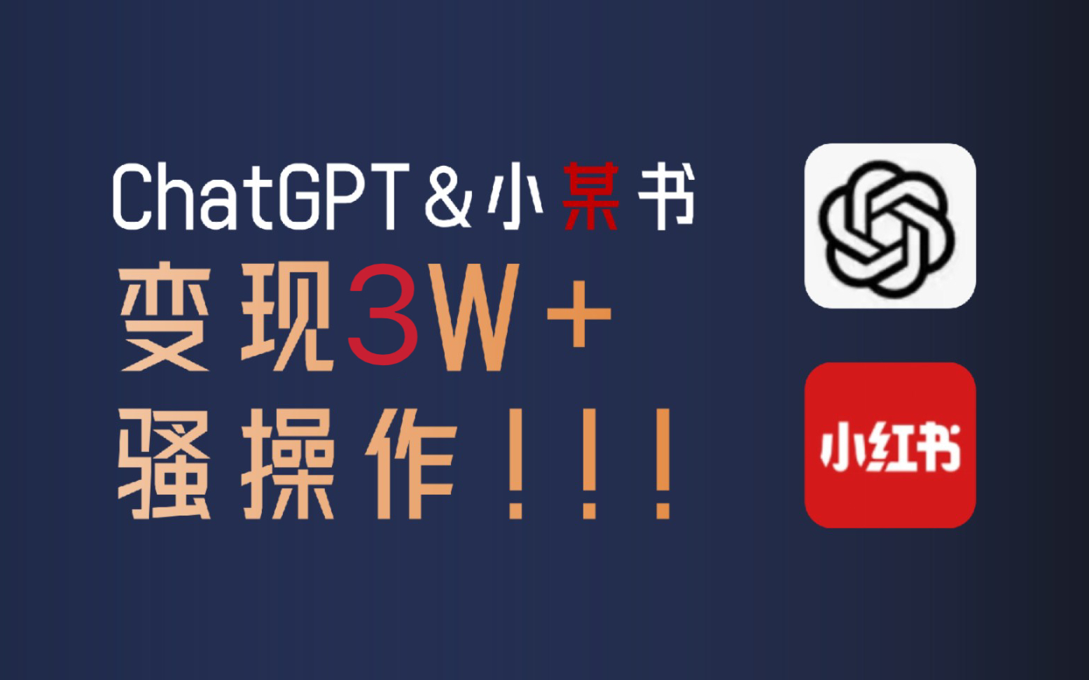 【AI赚钱项目】月赚3W!当我用AI做小红书副业,账号10天涨粉5万,普通...