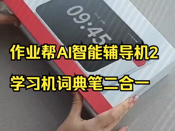 作业帮AI智能辅导机2,学习机词典笔二合一!