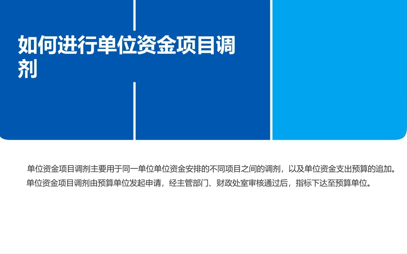 山东预算管理一体化@4-5如何进行单位资金项目调剂
