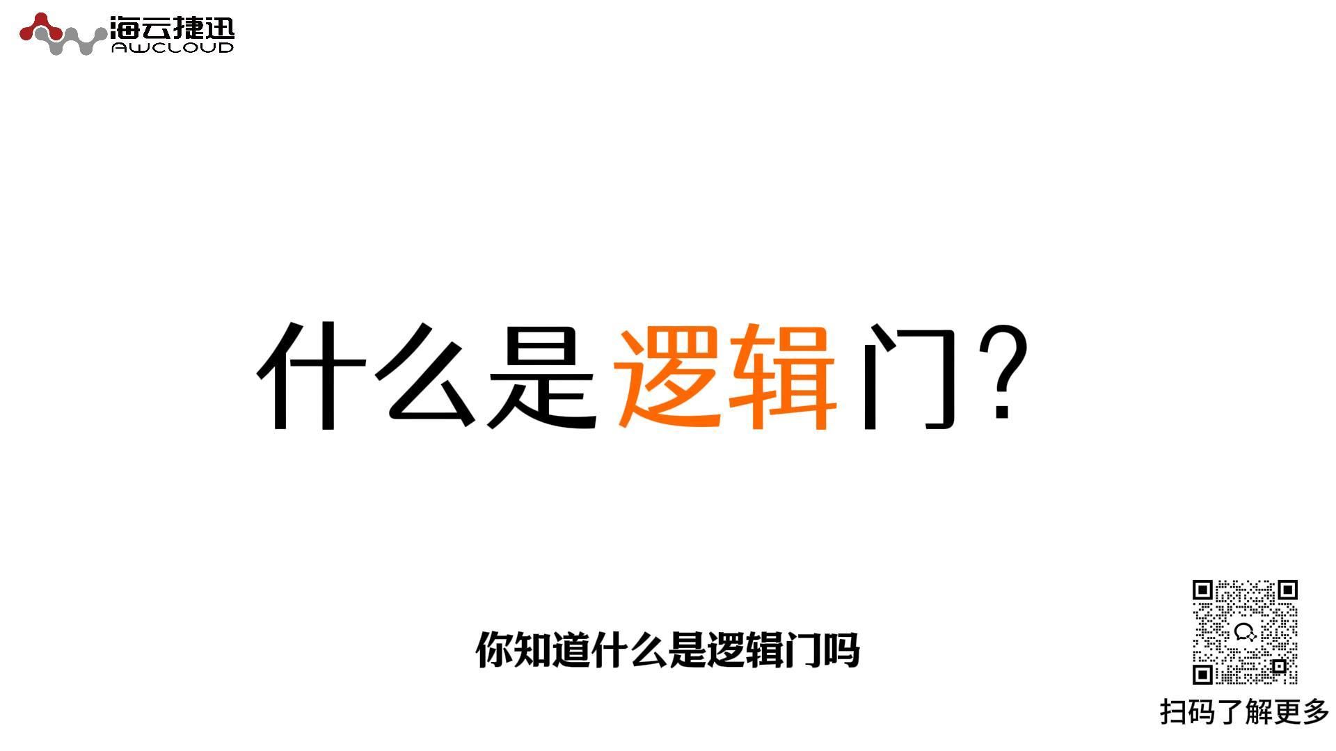 与门、或门、非门、与非门,或非门,我门来认识逻辑门吧!