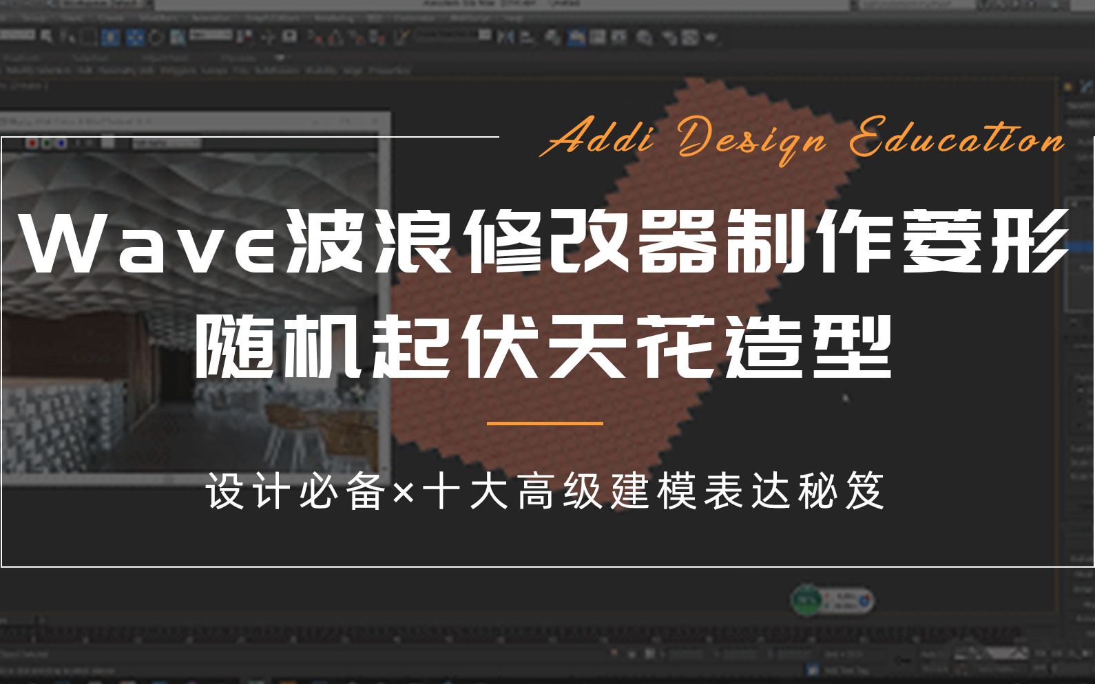 ...丨3DMAX异形建模】07-Wave波浪修改器制作菱形随机起伏天花造型