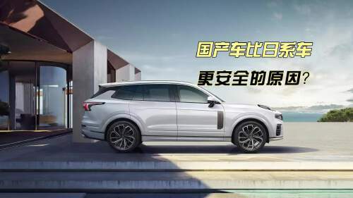 国产比日系更安全的原因是这个!