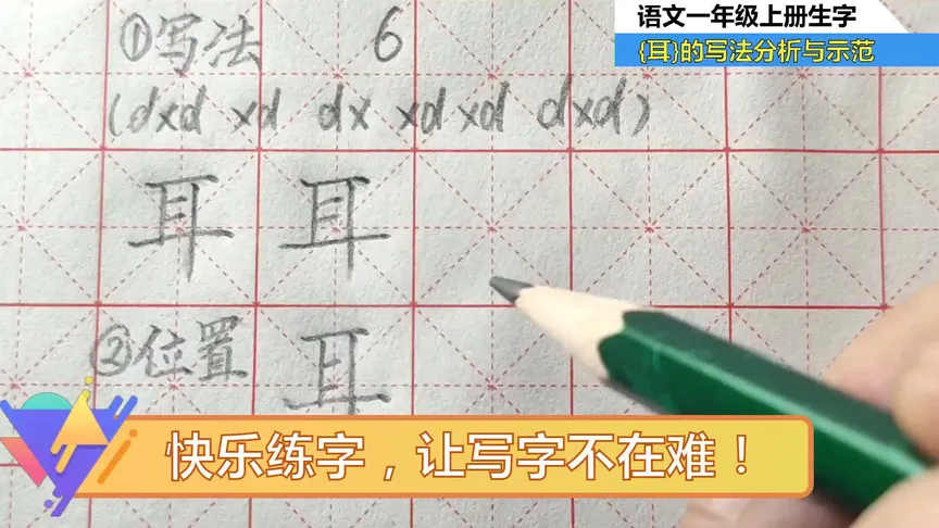 快乐练字:3分钟学会语文一年级上册生字「耳」写法(行笔结构)