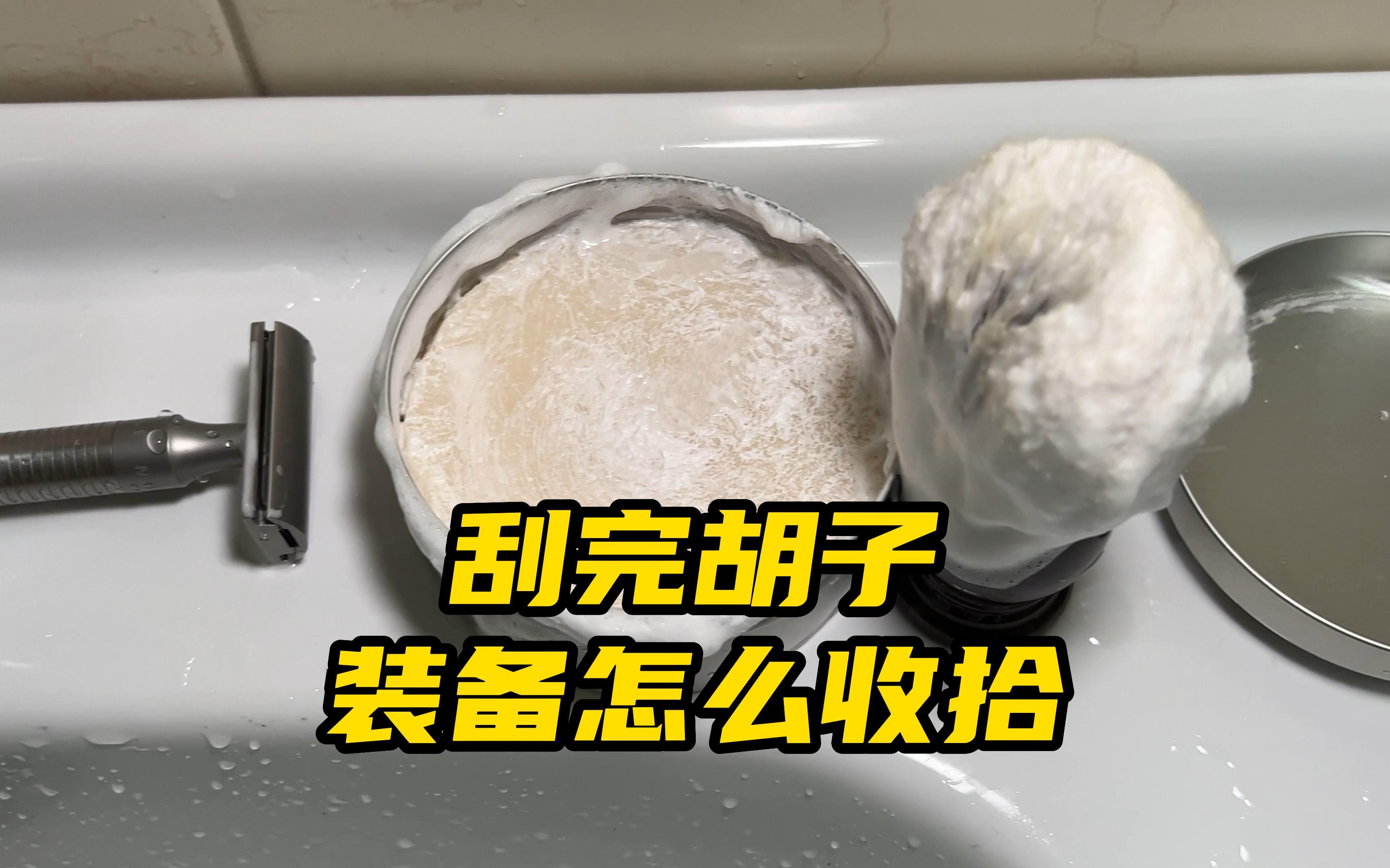 刮完胡子了,装备要怎么办?刀片要留在刀头里吗?剃须皂要冲干净吗?