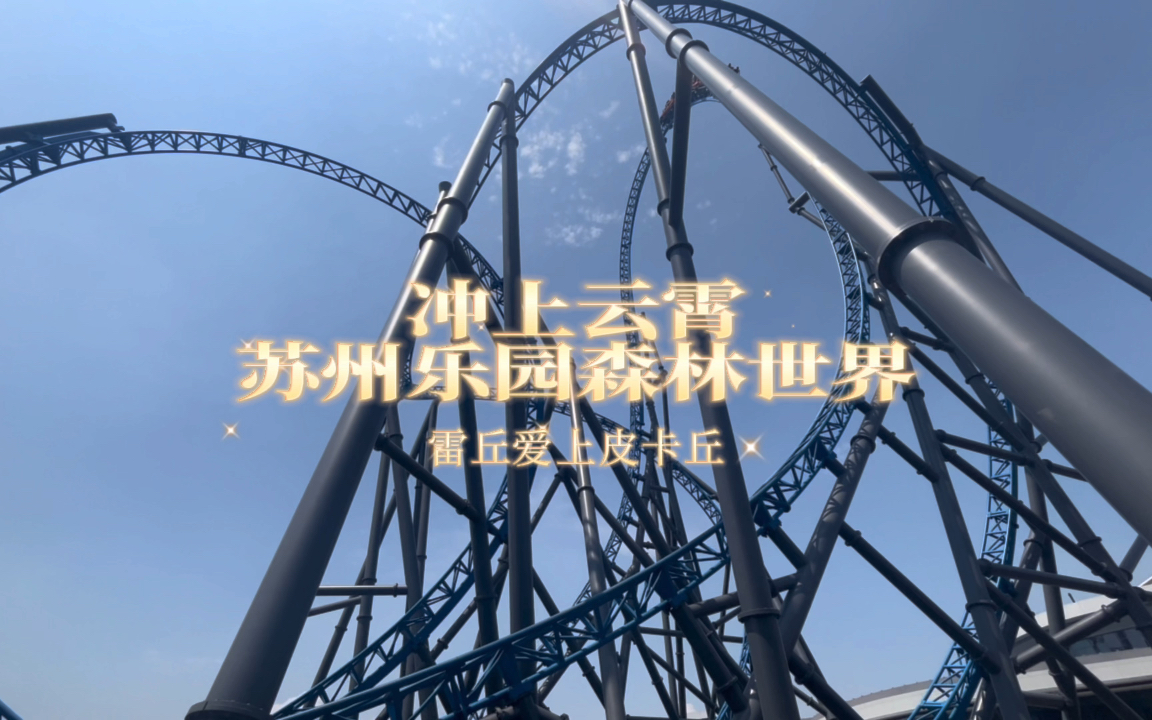 冲上云霄(弹射过山车第一视角)-苏州乐园森林世界