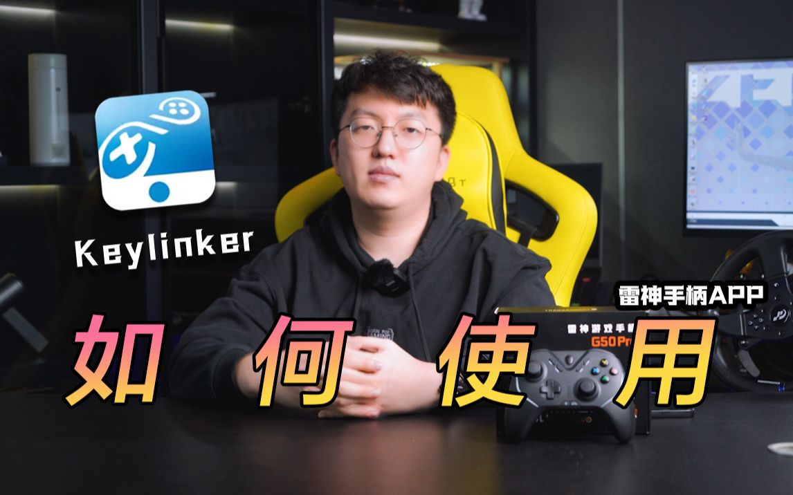 新品课堂|买了手柄不会用?雷神手柄Keylinker自定义设置教程