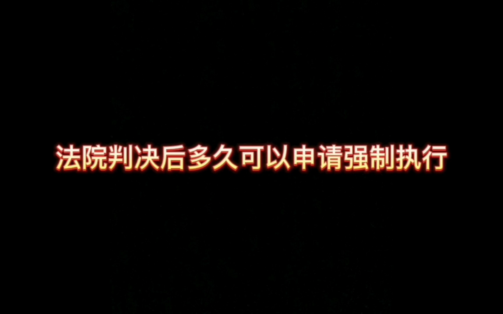 法院判决后多久可以申请强制执行?