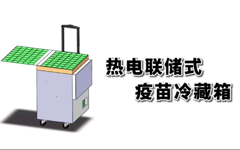 热电联储式疫苗冷藏箱