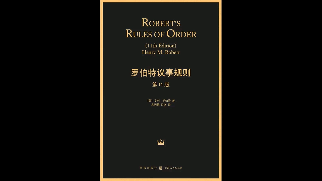 《罗伯特议事规则》美国人开会的规矩都在这本书里