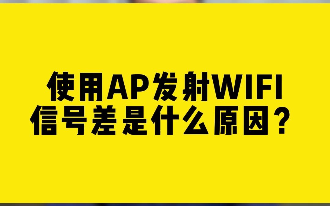 使用AP发射WIFI,信号差是什么原因?