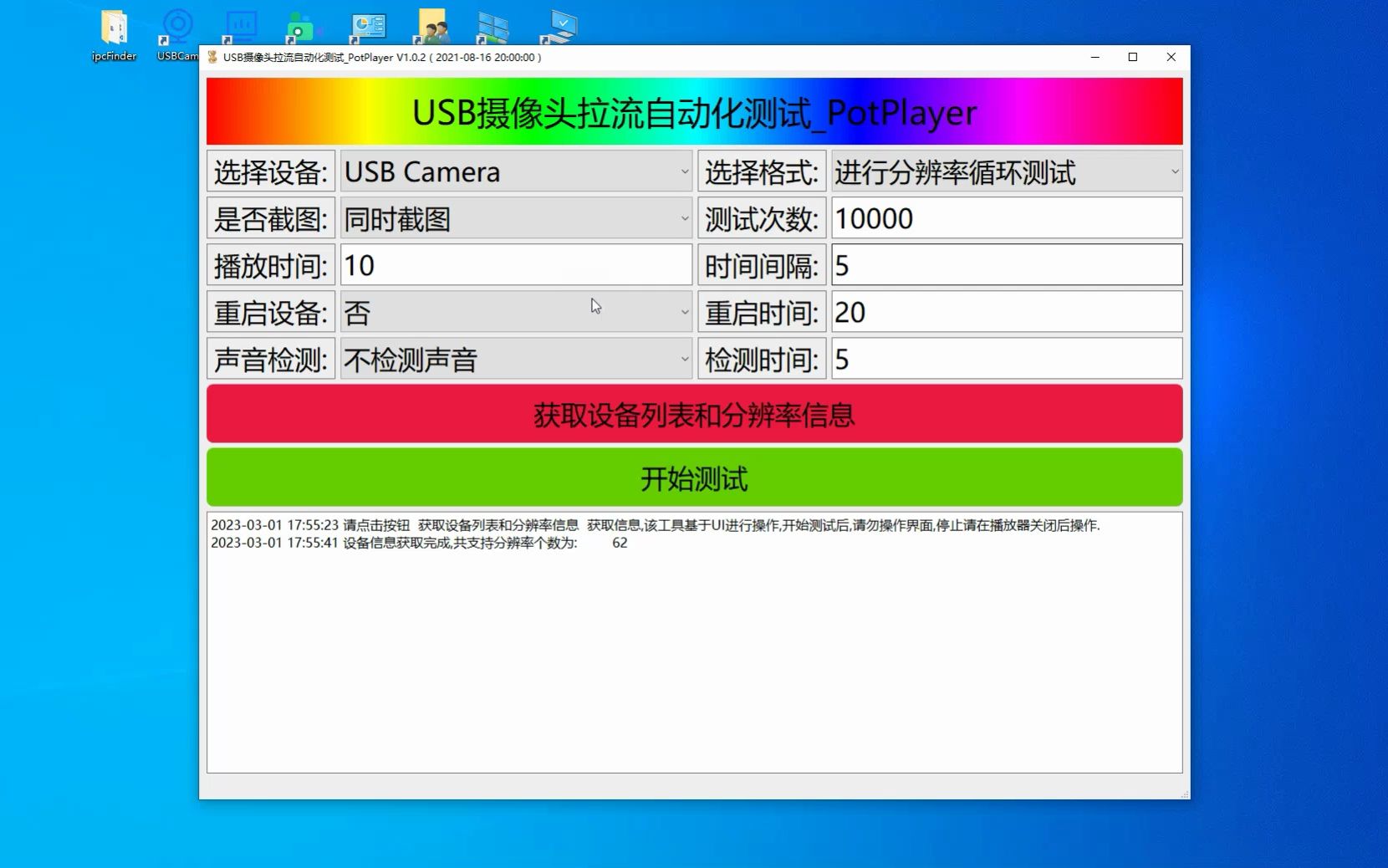 使用PotPlayer进行USB摄像头拉流自动化测试