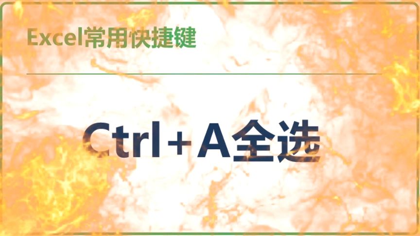 Excel常用快捷键,天下武功,唯快不破