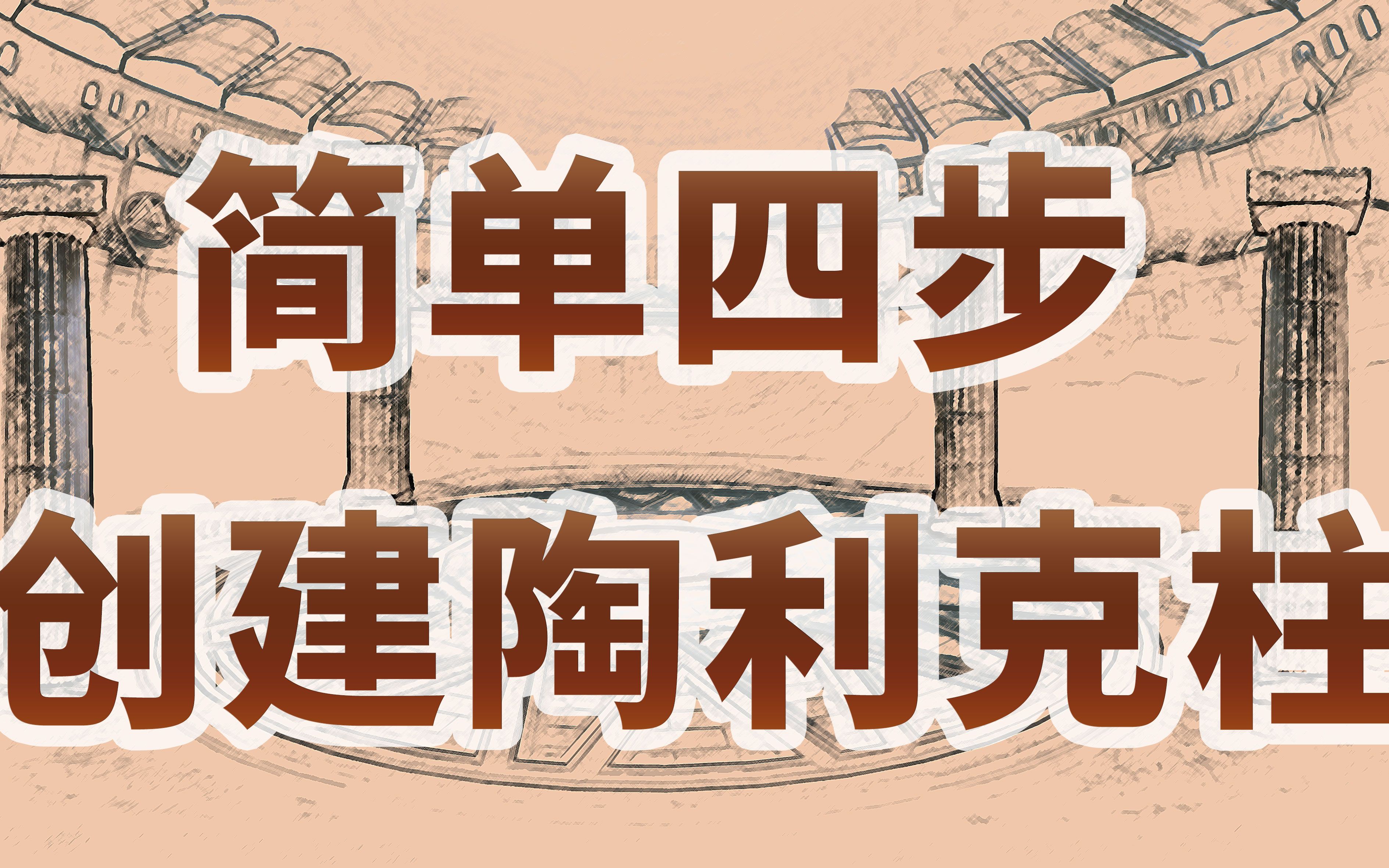 陶立克柱的BIM模型复制吗?Revit绘制只需要四步轻松完成建模|BIM...