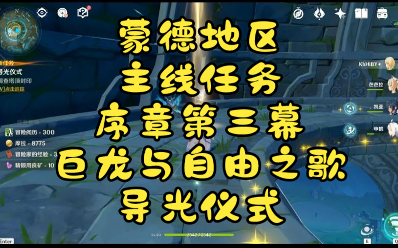 【原神】蒙德地区-主线任务-序章第三幕-巨龙与自由之歌-导光仪式_原...
