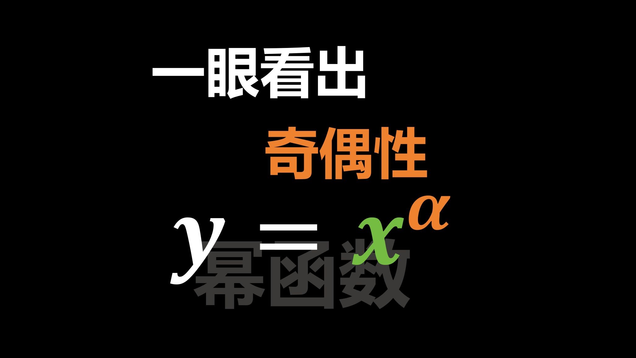 一眼看出幂函数的奇偶性,不理解的同学,看前面的视频。 #幂函数 #函数...