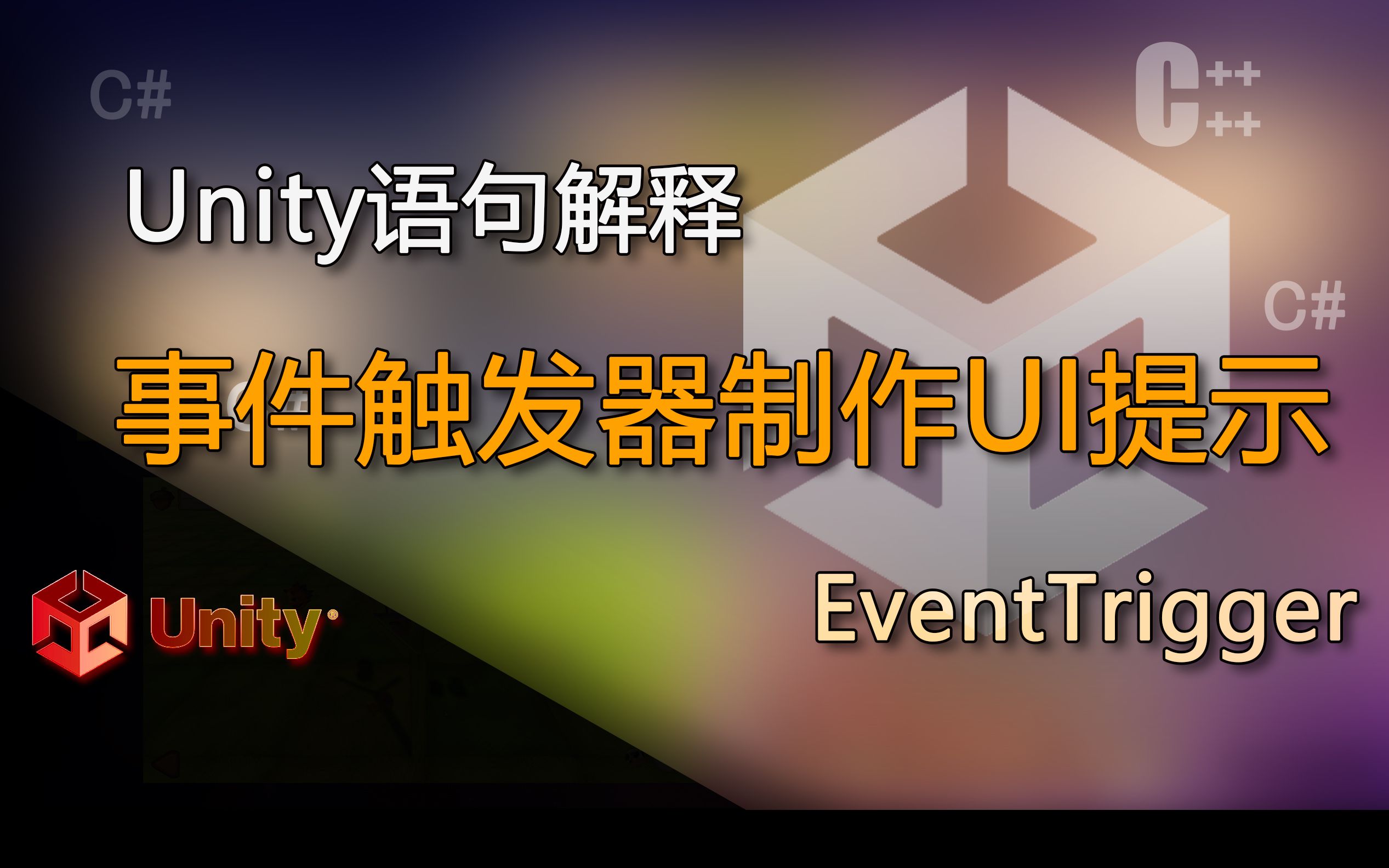 unity语句解释Event Trigger(事件触发器制作UI提示)