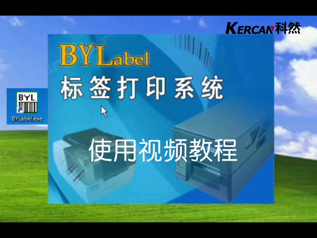 北洋BYLabel标签软件使用视频教程