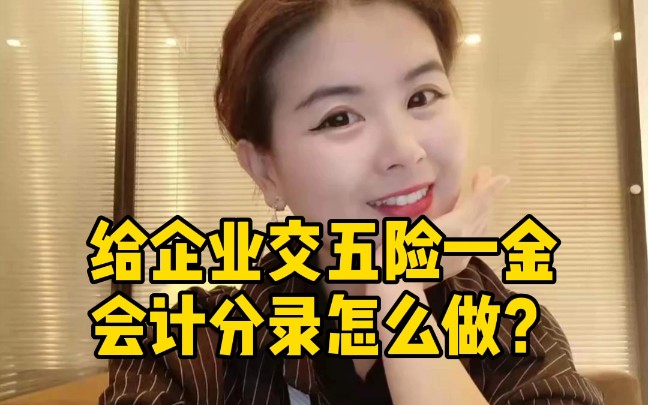 会计注意!给企业交五险一金 会计分录如何做?