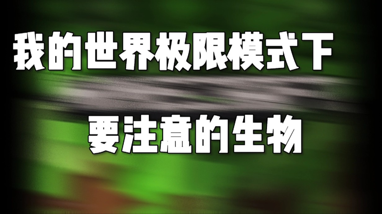 我的世界极限模式下 需要注意的生物_哔哩哔哩bilibili_我的世界
