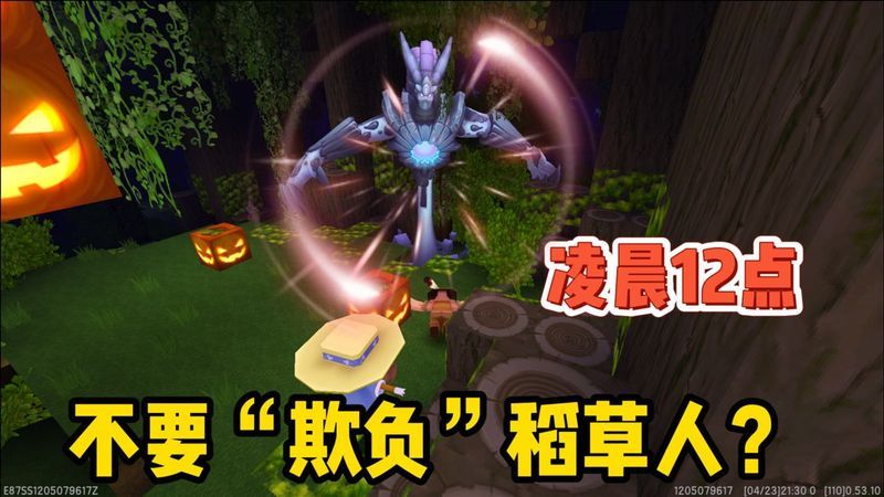 迷你世界 凌晨十二点不要打稻草人稻草人体内隐藏着虚空兽