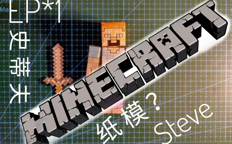 [MC纸模]教你如何用纸制作出Minecraft里的史蒂夫