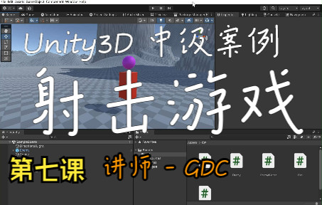 Unity3D 游戏制作 射击游戏 实现玩家射击敌人的效果