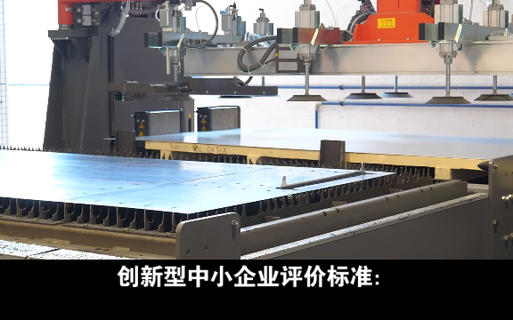 创新型中小企业的认定条件