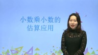 小学数学五年级上册同步精讲 第7集 小数乘小数的估算应用