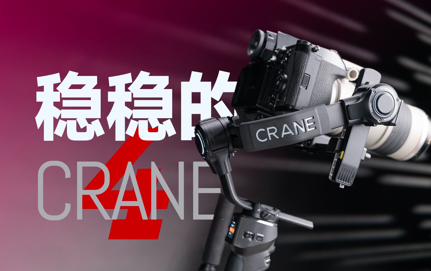 遇知己:智云云鹤4稳定器使用分享